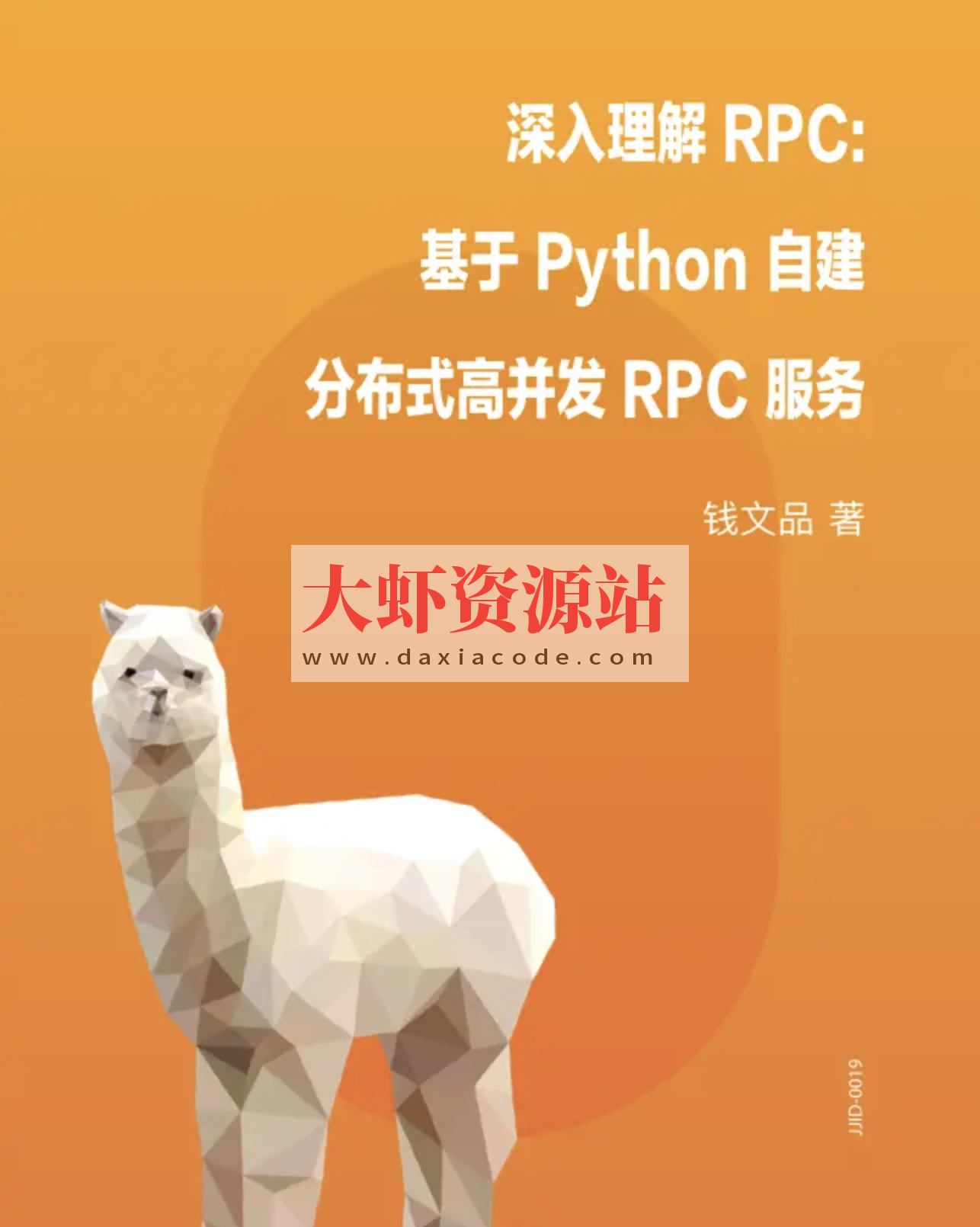 深入理解 RPC : 基于 Python 自建分布式高并发 RPC 服务_大虾资源站