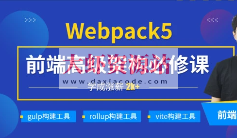 深入Webpack5等构建工具(gulp/rollup/vite)_大虾资源站