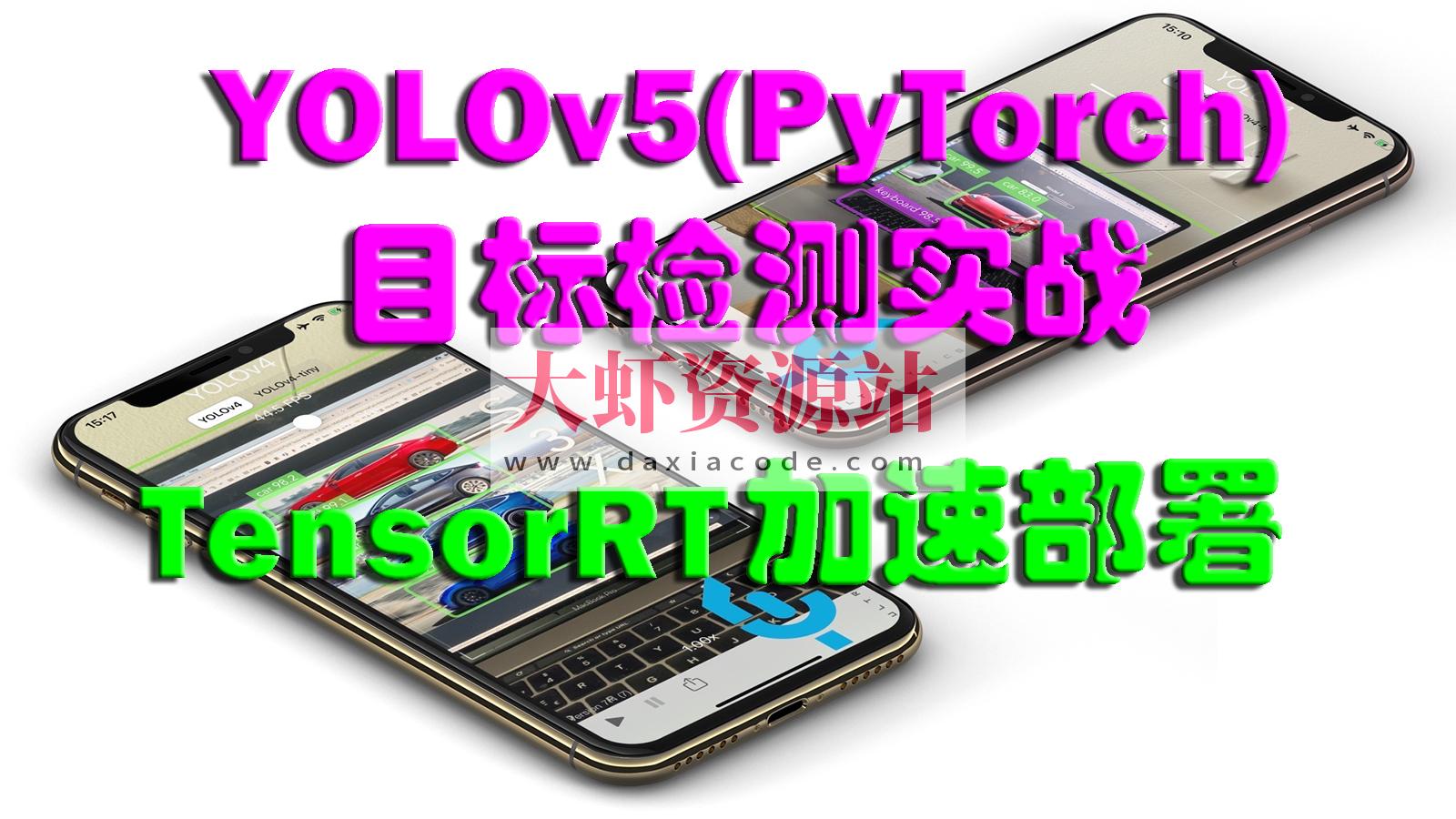 YOLOv5(PyTorch)目标检测实战：TensorRT加速部署_大虾资源站