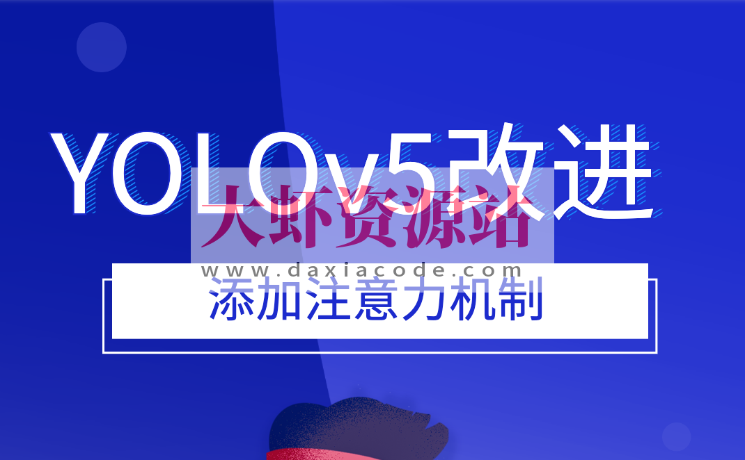 YOLOv5改进 添加注意力机制_大虾资源站