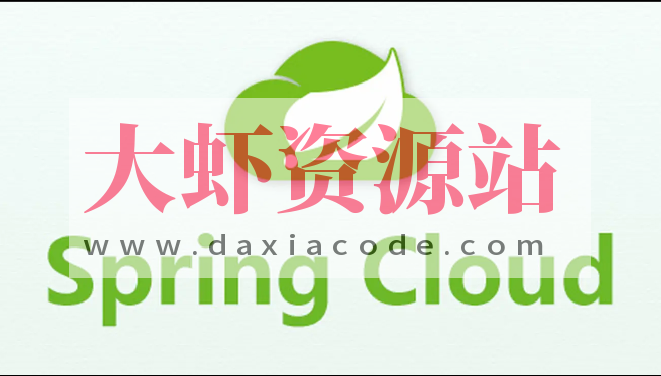尚硅谷2024最新版SpringCloud教程_大虾资源站