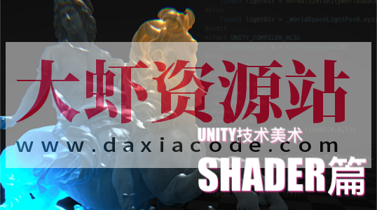 Unity技术美术TA：Shader篇_大虾资源站