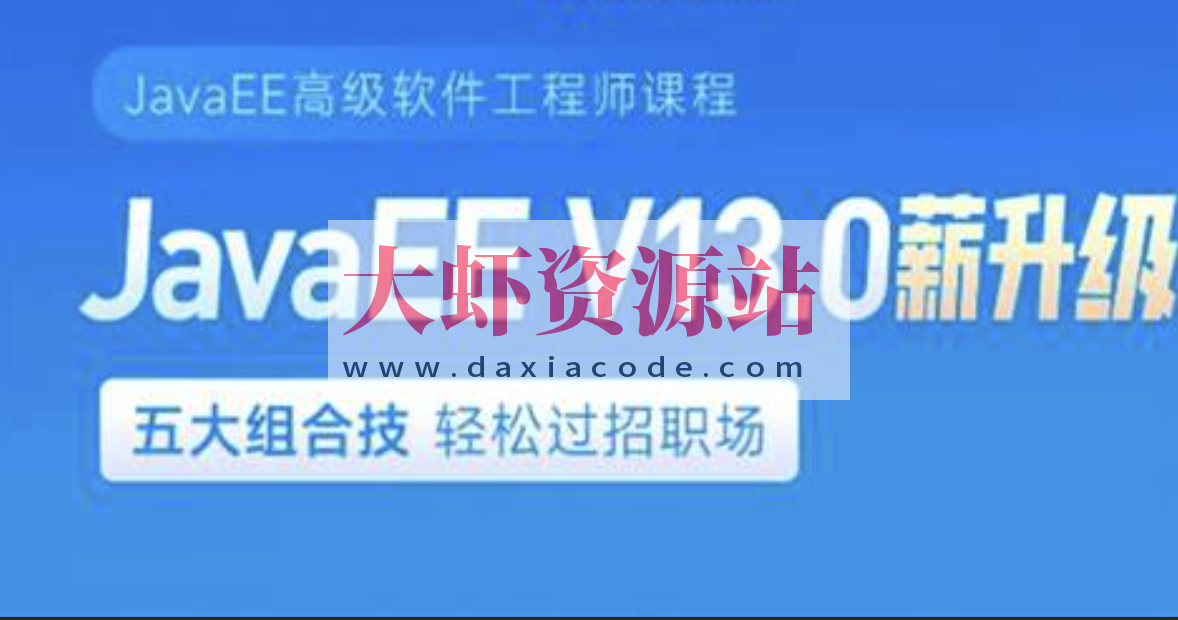 黑马JAVAEE V13 2024新项目实战 云岚到家v1.0_大虾资源站