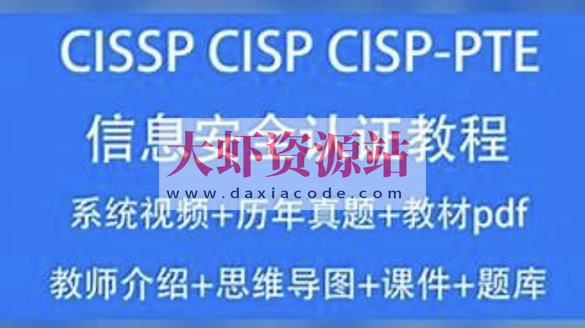 CISSP CISP教程2023信息安全认证视频培训课考试题库资料CISP-PTE_大虾资源站