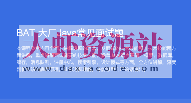 黑马 BAT大厂Java常见面试题_大虾资源站