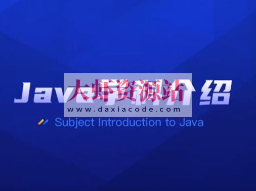 黑马JavaSe就业385期线下面授_大虾资源站