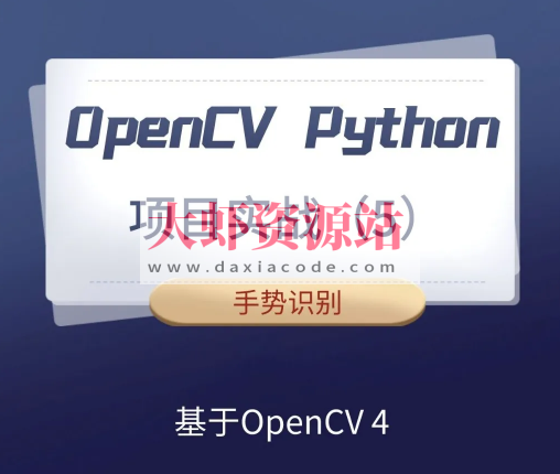 【计算机视觉】OpenCV Python项目实战（5）：手势识别（基于OpenCV4）_大虾资源站