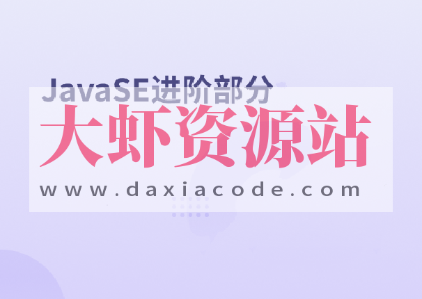 JavaSE进阶实战_大虾资源站