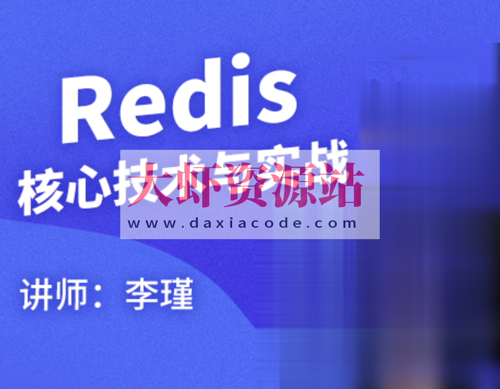 Redis核心技术与实战_大虾资源站