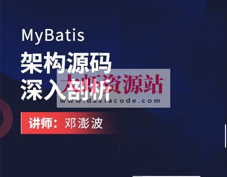 MyBatis架构源码深入剖析_大虾资源站