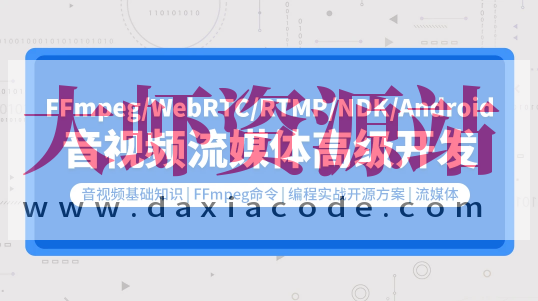 音视频流媒体高级开发（FFmpeg6.0/WebRTC/RTMP/RTSP/编码解码）_大虾资源站