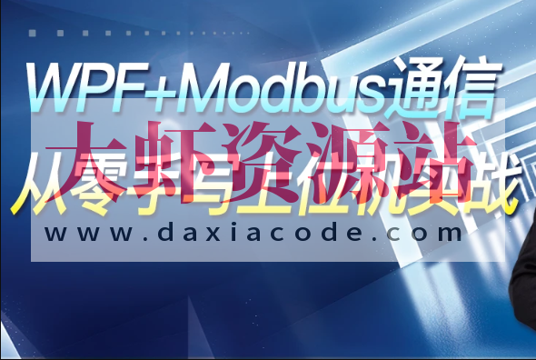 WPF+Modbus通信【从零手写上位机实战】_大虾资源站
