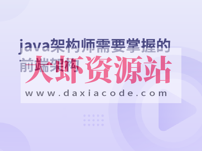 java架构师需要掌握的前端架构_大虾资源站