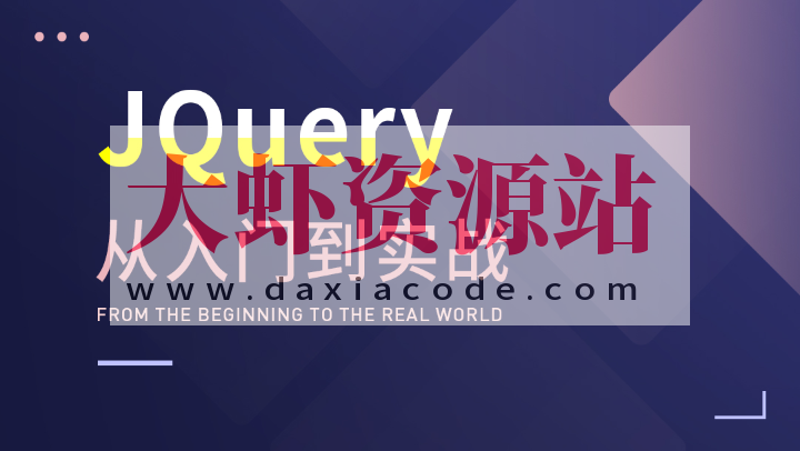 大神带你玩转JQuery，从入门到实战_大虾资源站