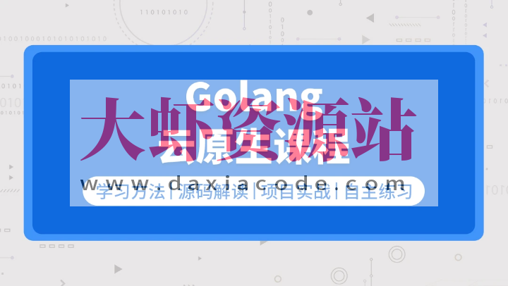 零声【golang/云原生就业课二期】（Go语言/分布式/微服务/DevOps/k8s）_大虾资源站