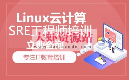 猿来-Linux云计算SRE工程师_大虾资源站