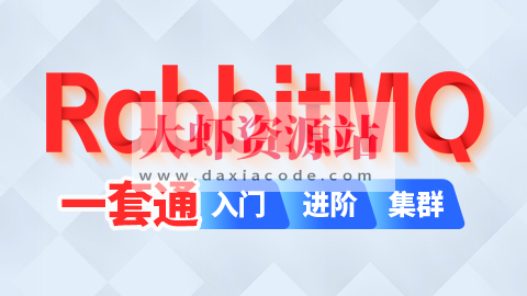 尚硅谷2024最新版RabbitMQ视频_大虾资源站