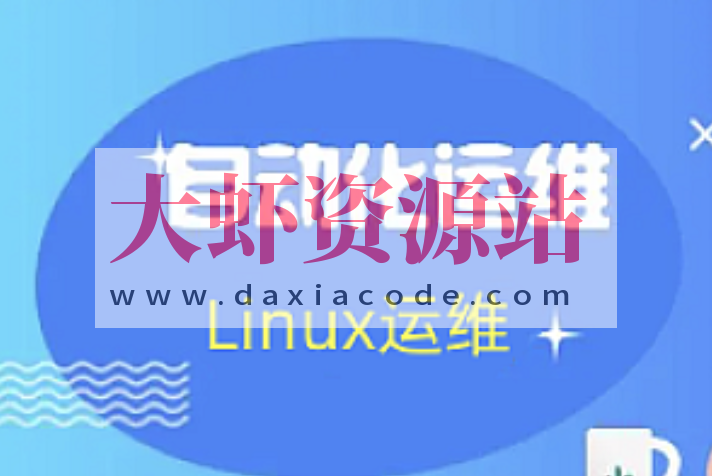 老男孩： Linux王牌自动化班89期， SRE运维视频课程_大虾资源站