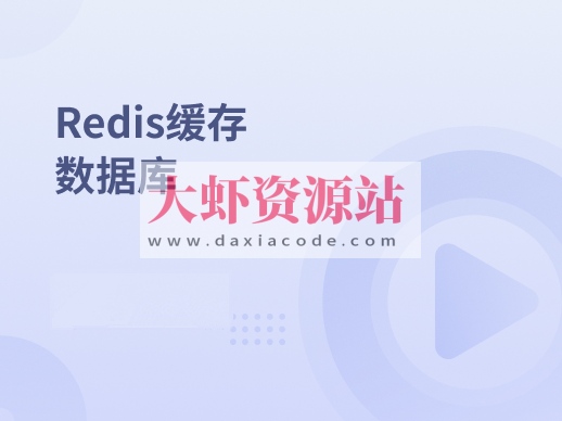 Redis缓存数据库_大虾资源站