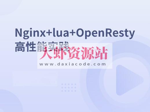 Nginx+lua+OpenResty高性能实践_大虾资源站