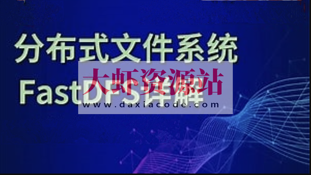 分布式存储框架FastDFS_大虾资源站