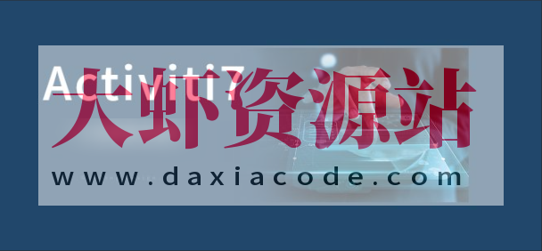 Activiti7工作流实战教程_大虾资源站