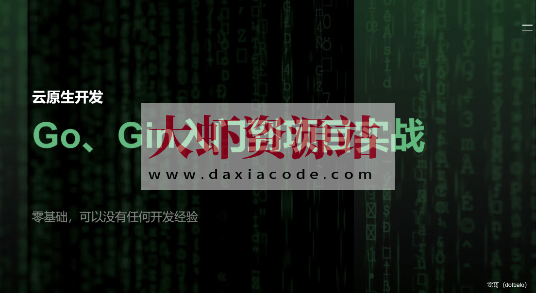 51CTO-宽哥【云原生开发】Go和Gin入门到脚手架项目实战_大虾资源站