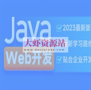 黑马-2023新版JavaWeb开发教程_大虾资源站