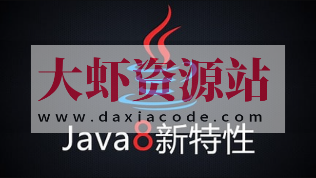 尚硅谷Java8新特性_大虾资源站