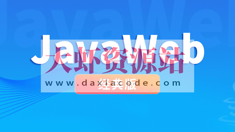 尚硅谷JavaWeb经典版本_大虾资源站