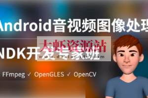 陈超-Android音视频图像处理NDK专家班（FFmpeg、OpenGLES、OpenCV）_大虾资源站