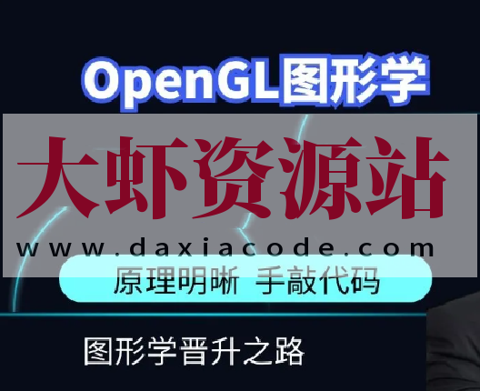 51CTO奇境-OpenGL原理与实践_大虾资源站