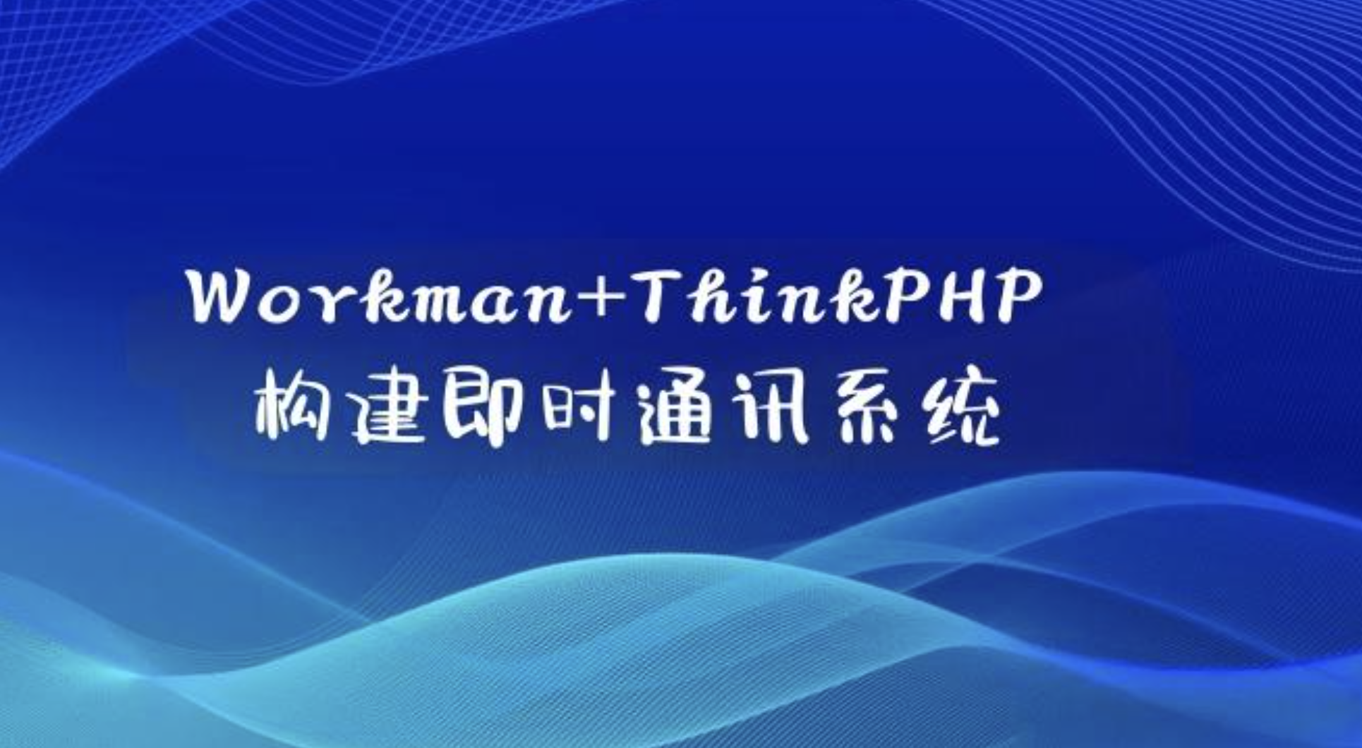 Workman+ThinkPHP构建即时通讯系统_大虾资源站