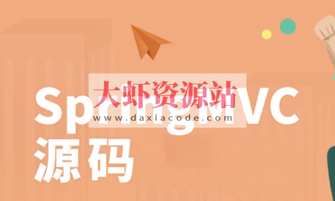 SpringMVC源码_大虾资源站