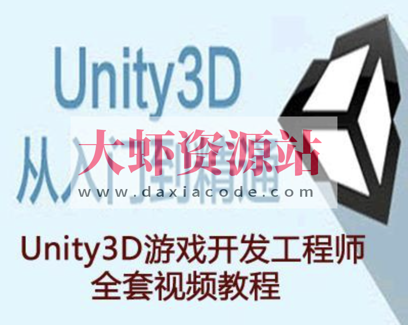 Unity3D工程师资质教程（初级+中级+高级+资深）_大虾资源站