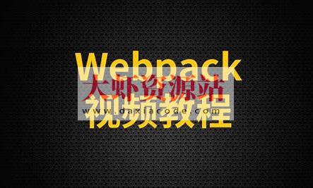 尚硅谷-webpack从入门到精通_大虾资源站