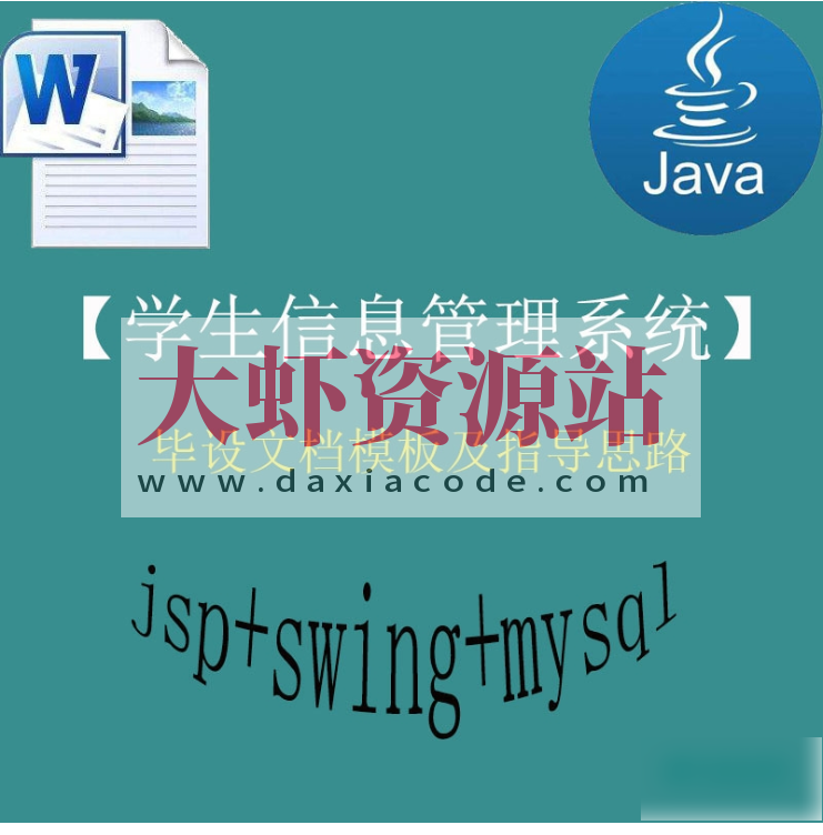【猿来入此】Java+Swing+Mysql实现的学生信息管理系统的毕设模板极指导思路 – 带源码课件_大虾资源站