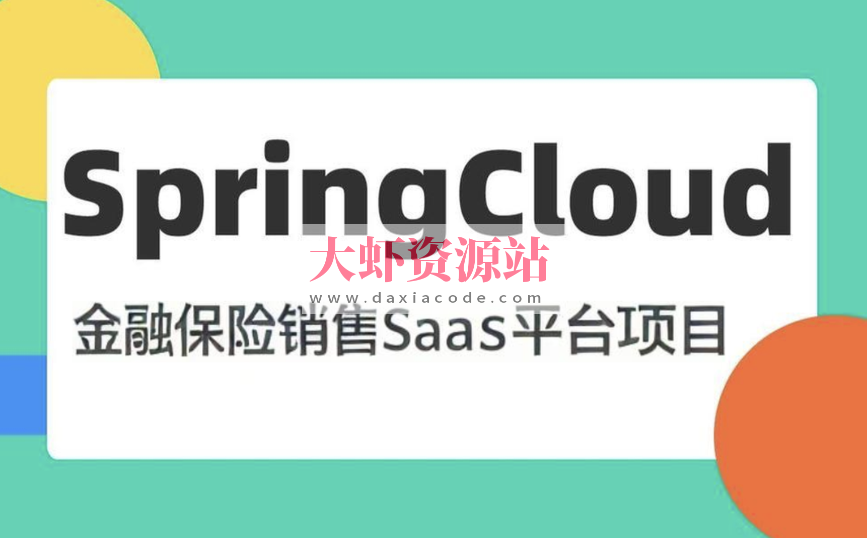 基于SpringCloud微服务 金融保险销售SaaS平台项目2024（资料完整）_大虾资源站