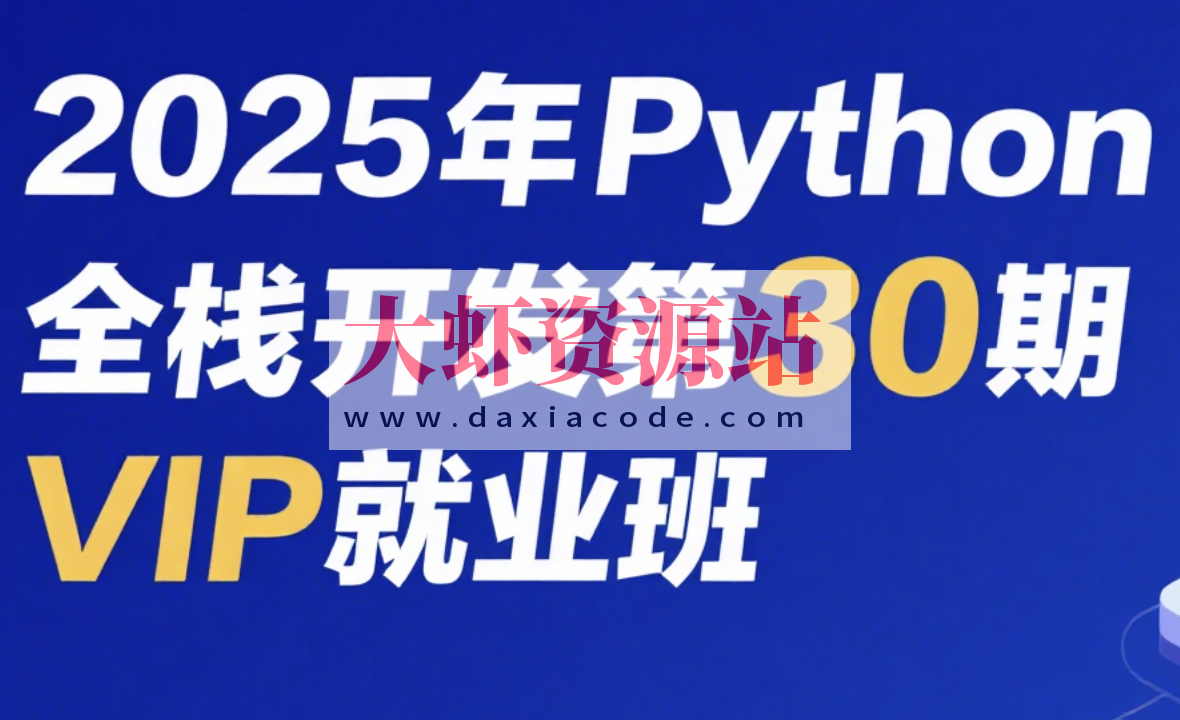 老男孩2025年Python全栈开发第30期VIP就业班_大虾资源站